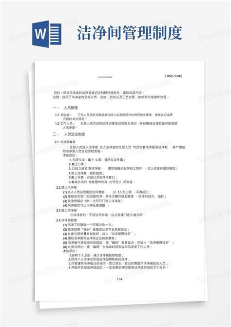 洁净室日常管理制度word模板下载编号lvdyjwej熊猫办公