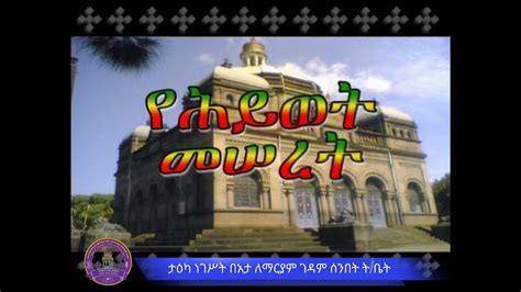 የሕይወት መሠረት ቸብቸቦ መዝሙር በታዕካ ነገሥት በአታ ለማርያም ገዳም ሰንበት ት ቤት አባላት 2000 ዓ ም