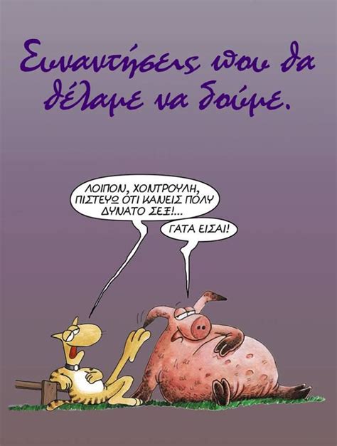 Τα τελευταια σκιτσα του Αρκα Αστείες ατάκες Ανέκδοτα Σκίτσα