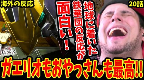 【鉄血のオルフェンズ20話 海外の反応】地球に着いた鉄華団の反応に爆笑！ガエリオとおやっさんの人柄が最高すぎた【gundam Iron