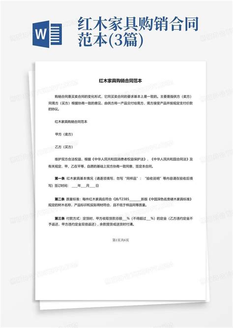 红木家具购销合同范本3篇word模板下载编号qkmjvojg熊猫办公