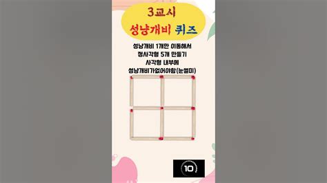 정사각형 5개 만들어라 눈치 성냥개비퀴즈 퀴즈 퀴즈시간 Youtube