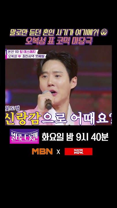 말로만 듣던 혼인 사기가 여기에😱 오복성 표 코믹 마당극 불타는트롯맨 오복성 Shorts Youtube