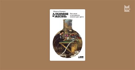 Алхимия и жизнь Как люди и материалы меняли друг друга — Айнисса