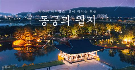 클룩 경주 동궁과 월지 입장권 클룩 Klook 한국