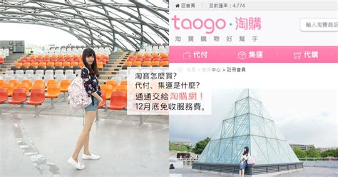 淘寶怎麼買 幫你代付、集運的台灣廠商推薦「淘購網」，不用擔心淘寶退款問題內有代付集運教學 欣晴。美食旅遊生活分享