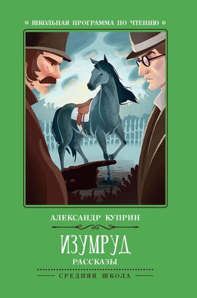 Изумруд: рассказы. - Изд. 2-е (Куприн) - купить с доставкой по выгодным ...