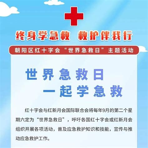 世界急救日丨朝阳区开展世界急救日“急救知识答题和看视频学急救”活动救护人学人人
