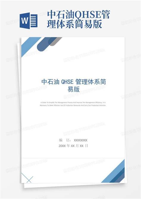 中石油qhse管理体系简易版word模板下载 编号qgdnepxz 熊猫办公