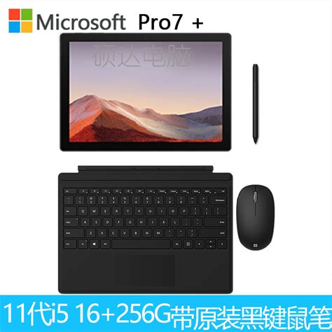 【平板配件】 配原装键盘触控笔 微软surface Pro7 酷睿i5 16g 256g 123英寸二合一平板电脑【价格 图片 品牌