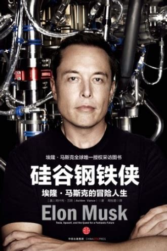 硅谷钢铁侠埃隆马斯克的冒险人生 美 阿什利万斯 豆瓣阅读