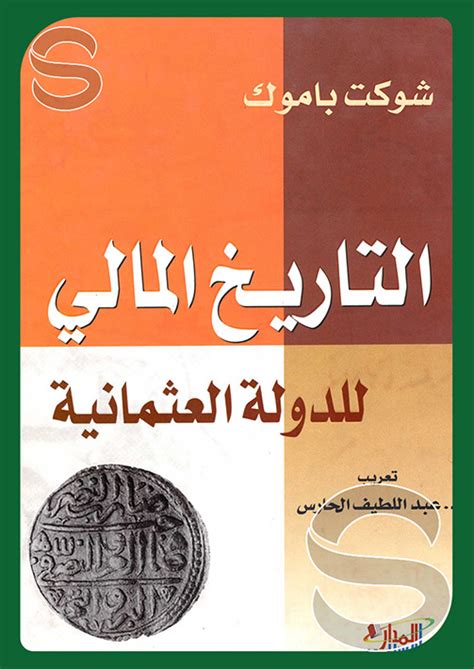 التاريخ المالي للدولة العثمانية المدار الاسلامي بيروت مكتبة دار