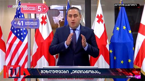 გიორგი ვაშაძე მივმართავ ივანიშვილს რისი გეშინიათ რატომ მიმართავთ ასეთ ხრიკებს Youtube