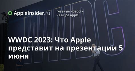 Wwdc 2023 Что Apple представит на презентации 5 июня