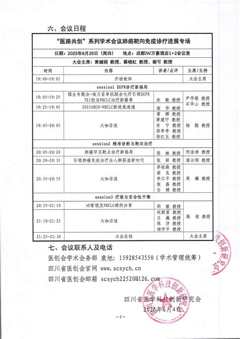 （通知）“医路共创”系列学术会议肺癌靶向免疫诊疗进展专场 四川省医学科技创新研究会
