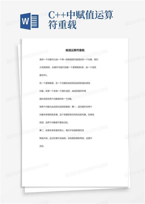 c 中赋值运算符重载word模板下载 编号ljeyajzv 熊猫办公