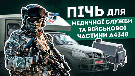 Піч для медичної служби та військової частини А4348 Youtube