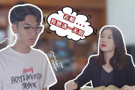 办公室请假公式，告诉你为什么请假会这么难！