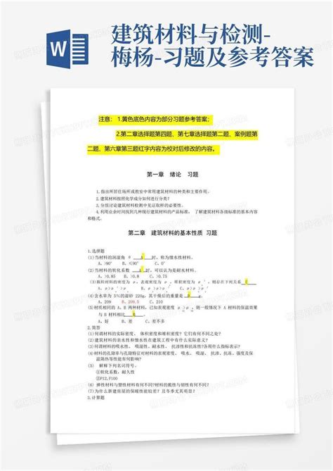 建筑材料与检测 梅杨 习题及参考答案word模板下载编号lznpznna熊猫办公