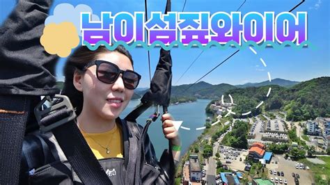 남이섬짚와이어 타고 남이섬 즐기기 Youtube