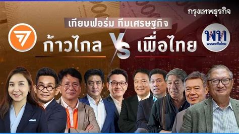 [กรุงเทพธุรกิจ] เทียบฟอร์มทีมเศรษฐกิจก้าวไกล Vs เพื่อไทย เปิดโฉมหน้า