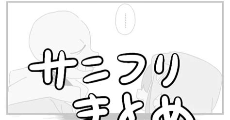 サンフリ サンフリまとめ キリのイラスト Pixiv