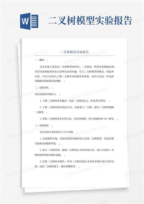 二叉树模型实验报告word模板下载编号qvazrpyy熊猫办公