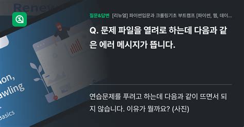 문제 파일을 열려로 하는데 다음과 같은 에러 메시지가 뜹니다 인프런 커뮤니티 질문and답변