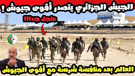 عاجل جداا في أضخم منافسة عسكرية عالمية تضم أقوى 16 جيش بالعالم الجيش