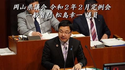 岡山県議会 令和2年2月定例会 一般質問 松島幸一 議員 YouTube