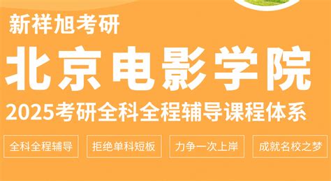 新祥旭考研：北京电影学院2025年考研全科一对一专属定制课程助您考研顺利上岸！ 哔哩哔哩