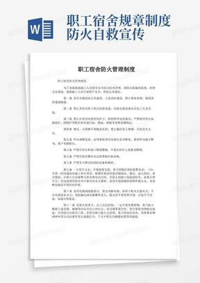 职工宿舍免责协议书Word模板下载 熊猫办公