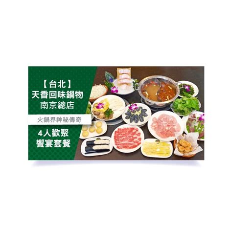 聖誕派對 【台北 天香回味鍋物】4人歡聚饗宴套餐南京東路總店 Line 禮物
