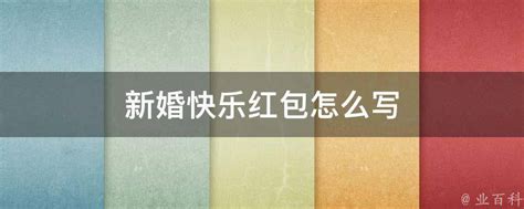 新婚快乐红包怎么写 业百科