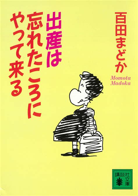 「出産は忘れたころにやって来る」既刊・関連作品一覧｜講談社book倶楽部