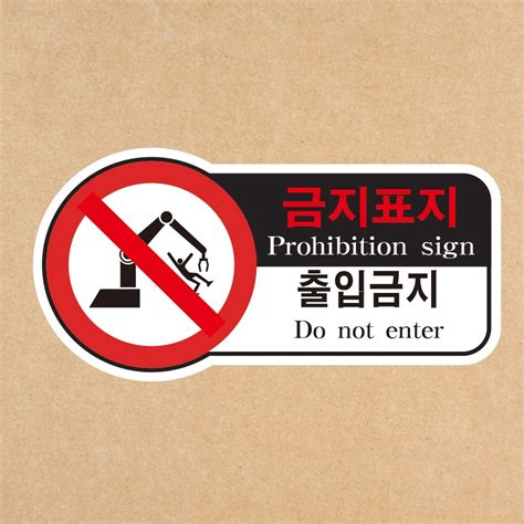 출입금지 로봇라인출입금지 도무송 모양 스티커 Or 미끄럼방지 산업안전 에덴티엠 주 보안스티커 산업안전라벨 Un라벨