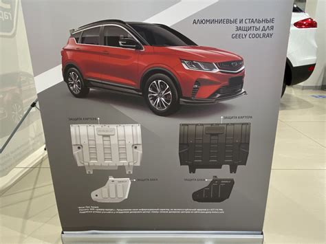 Установил алюминиевую защиту двигателя Geely — Geely Coolray (1G), 1,5 ...