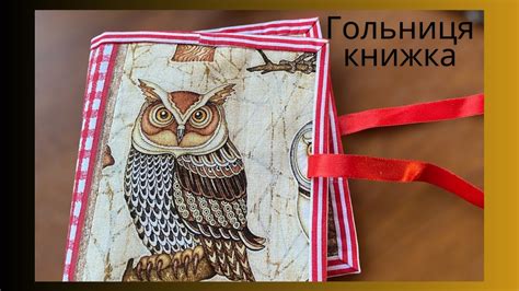 Як зшити гольницю книжку Youtube