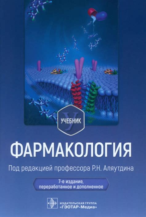 Книга: "Фармакология. Учебник" - Аляутдин, Аляутдина, Романов. Купить ...