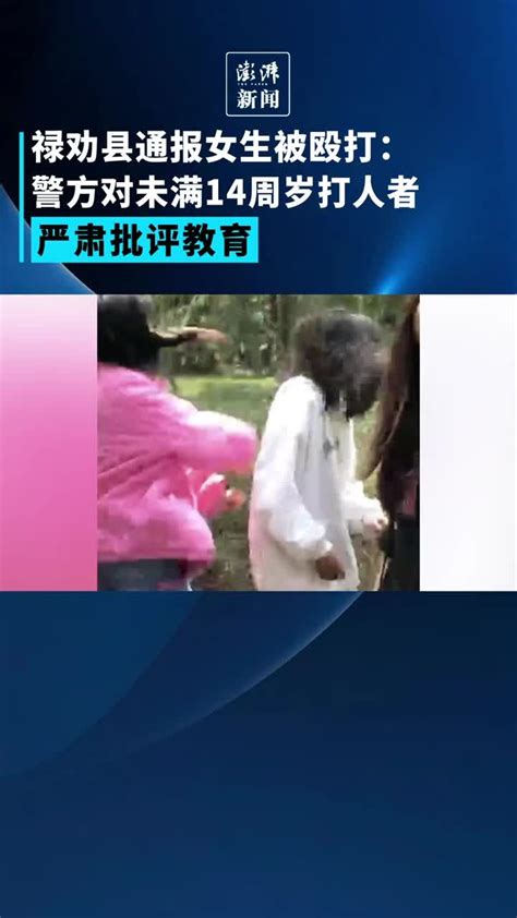 禄劝县通报女生被殴打：打人者未满14周岁凤凰网视频凤凰网