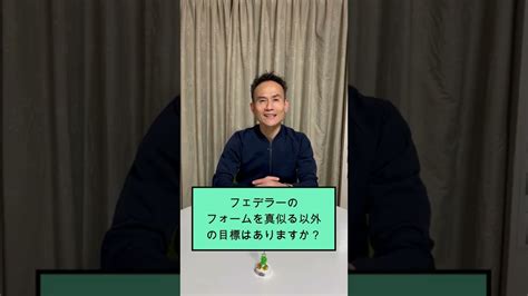 【テニス】フェデラーのフォーム真似る以外に目標はありますか？shorts Tennis テニス動画まとめ