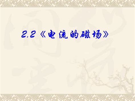 22《电流的磁场》ppt课件word文档在线阅读与下载无忧文档