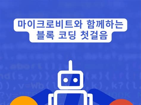 마이크로비트와 함께하는 블록 코딩 첫걸음 크몽