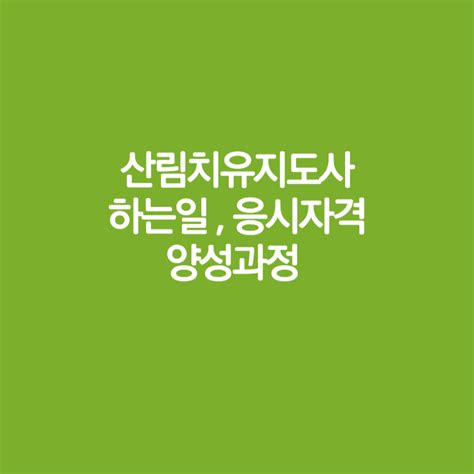산림치유지도사 하는일 응시자격 및 양성과정