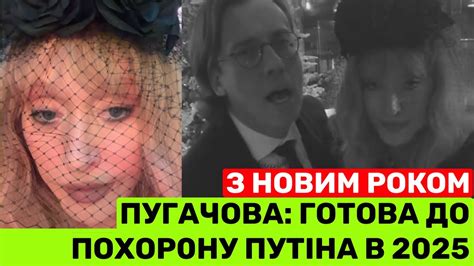 СПОЮ НА П0Х0Р0НЕ ПУТИНА В 2025 ПУГАЧОВА РОЗРИВАЄ МЕРЕЖУ НОВОРІЧНИМ