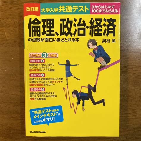 大学入学共通テスト 倫理、政治・経済の点数が面白いほどとれる本 メルカリ