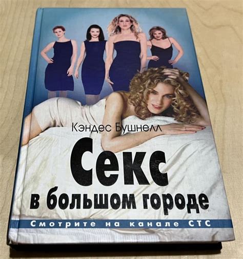 Бушнелл Кэндес Секс в большом городе — покупайте на по