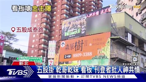 五股掛乾哥乾妹看板 刊登者批人神共憤 TVBS 新聞影音 LINE TODAY