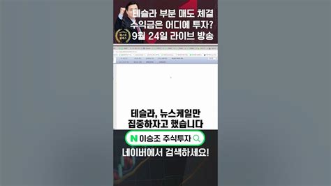 이승조 주식투자 테슬라 부분 매도 체결 수익금은 어디에 투자 테슬라 국장 피바다 Youtube