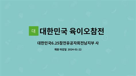 대한민국 육이오참전 유공자회 대한민국625참전유공자회전남지부 사무처장 모집 더팀스